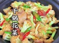 干锅菜花怎么做好吃又简单_干锅菜花用焯水吗