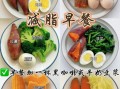 吃什么早餐有营养又减肥_低卡高蛋白早餐推荐