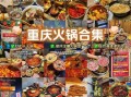 重庆火锅品牌排行_哪家最正宗
