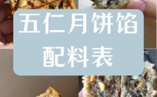 苏式五仁月饼怎么做_正宗五仁馅配方