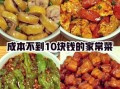 工地快餐10元菜谱大全_如何搭配更省钱