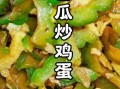 炒苦瓜怎么去除苦味_苦瓜炒蛋的做法步骤