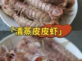 冻皮皮虾怎么清洗_冻皮皮虾的做法