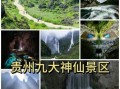贵州旅游十大景点有哪些_贵州最值得去的地方推荐