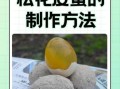包松花皮蛋要哪些材料_家庭自制松花皮蛋配方