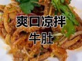 牛肚怎么凉拌好吃_牛肚凉拌要不要焯水