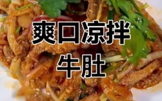 牛肚怎么凉拌好吃_牛肚凉拌要不要焯水