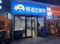 冰淇淋加盟店哪家好_加盟费用多少钱