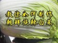 腌辣白菜怎么做_正宗韩式辣白菜做法