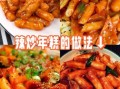 韩国炒年糕怎么做_正宗辣炒年糕做法