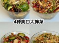 凉菜有哪些种类_家常凉菜怎么做