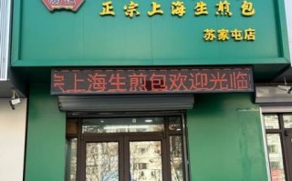 上海生煎包加盟店哪家好_加盟费多少钱