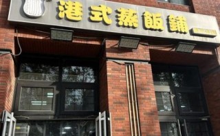 蒸饭加盟店哪家好_蒸饭加盟费多少钱