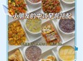 孩子早餐吃什么有营养_小学生早餐食谱推荐
