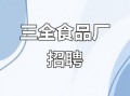 三全食品厂上班怎么样_工资待遇好吗