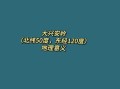 大兴安岭地理分界线在哪_有什么意义
