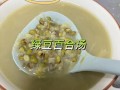 绿豆汤怎么煮才绿_绿豆汤要煮多久