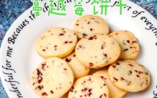 蔓越莓干饼干怎么做_蔓越莓饼干为什么硬