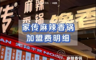 麻辣香锅加盟费用大概多少钱_加盟麻辣香锅需要多少钱