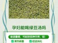 冰绿豆汤的功效与禁忌_孕妇能喝吗