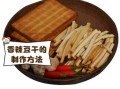 豆干是怎么做出来的_家庭自制豆干的做法