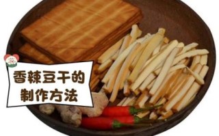 豆干是怎么做出来的_家庭自制豆干的做法