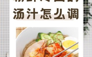 冷面汤怎么调最好吃_正宗朝鲜冷面汤配方