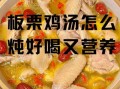 怎么炖鸡汤好喝有营养_炖鸡汤放什么食材最补