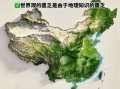 地理图台词有哪些_地理图经典台词盘点