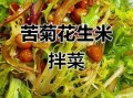 糖醋苦菊花生米怎么做_苦菊花生米酸甜比例