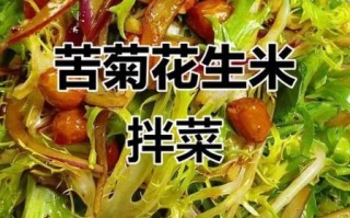 糖醋苦菊花生米怎么做_苦菊花生米酸甜比例 糖醋苦菊花生米怎么做_苦菊花生米酸甜比例