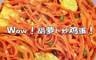 鸡蛋炒胡萝卜丝怎么炒好吃_鸡蛋炒胡萝卜丝需要焯水吗