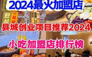 风味小吃加盟店哪家好_开店需要多少钱