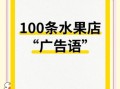 经典广告语有哪些_如何写出打动人心的广告语