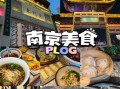 南京本地人常去的小吃街在哪_老门东和夫子庙哪个好吃