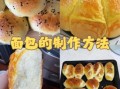 面包怎么做才松软_面包发酵失败的原因