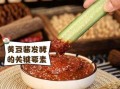 黄豆酱怎么做好吃_家庭自制黄豆酱窍门