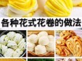 馒头花卷怎么做_蒸馒头花卷的做法步骤