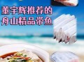 速冻带鱼段怎么做好吃_速冻带鱼段去腥技巧