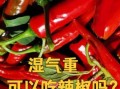 辣椒的功效与作用_吃辣椒会上火吗