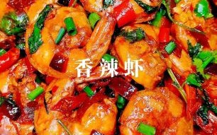 麻辣虾怎么做才入味_麻辣虾的正宗做法