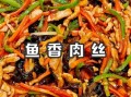 鱼香肉丝图片大全真实图片_家常做法怎么做出饭店味