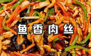 鱼香肉丝图片大全真实图片_家常做法怎么做出饭店味