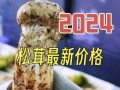 西藏松茸多少钱一斤_2024最新价格行情