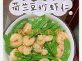 荷兰豆炒虾仁怎么做_荷兰豆炒虾仁需要焯水吗