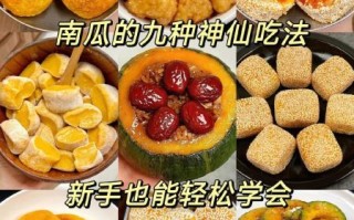 南瓜怎么做好吃_南瓜有哪些家常做法