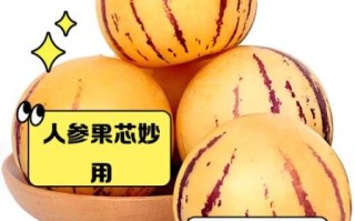 人参果中间的心能吃吗_人参果心口感如何