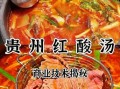 酸汤牛肉火锅怎么做_正宗贵州酸汤配方