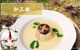 原神扣三丝怎么做_扣三丝食谱获取位置
