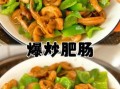 四川正宗火爆肥肠怎么做_肥肠去腥增香窍门
